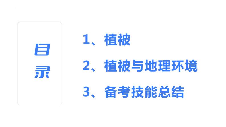 【备战2023高考】地理考点全复习——18《植被》复习课件(新教材新高考) 教习网课件下载