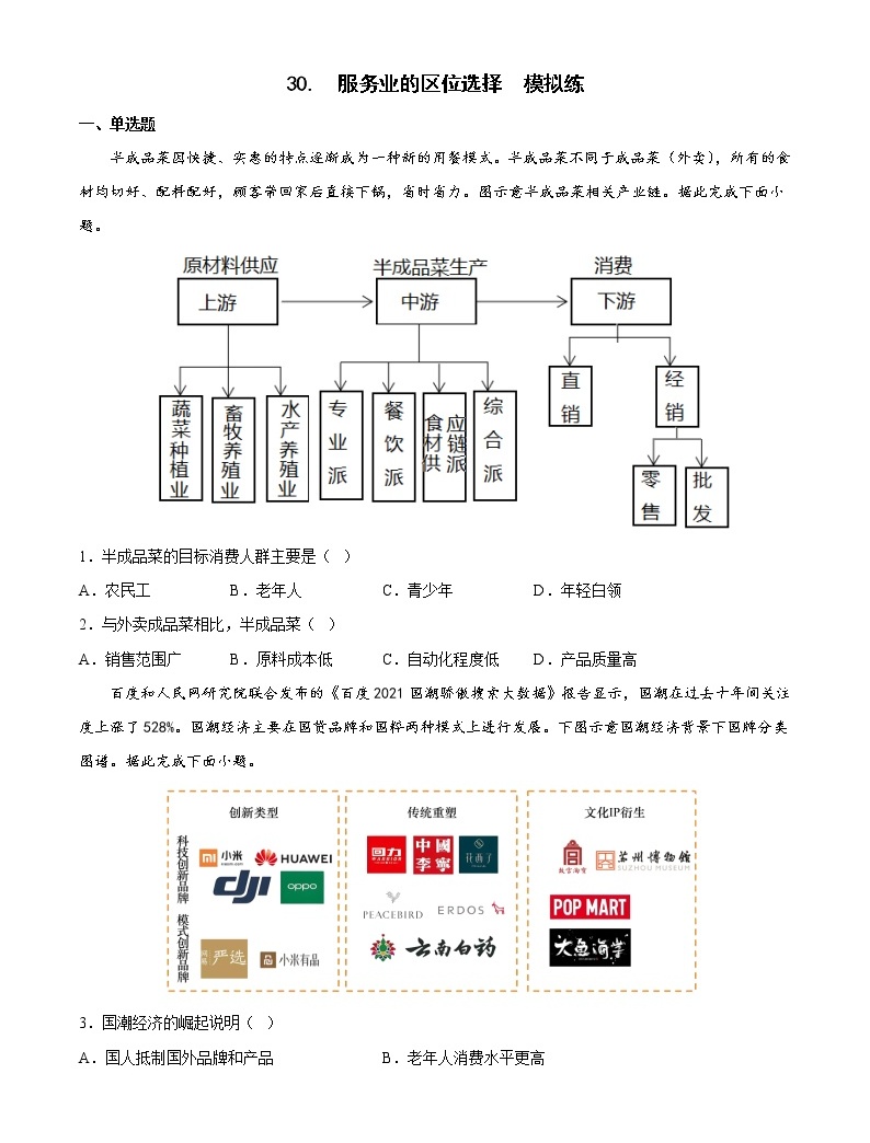 【备战2023高考】地理考点全复习——30《服务业的区位选择》精选题（含解析）（新教材新高考） 教习网试卷下载