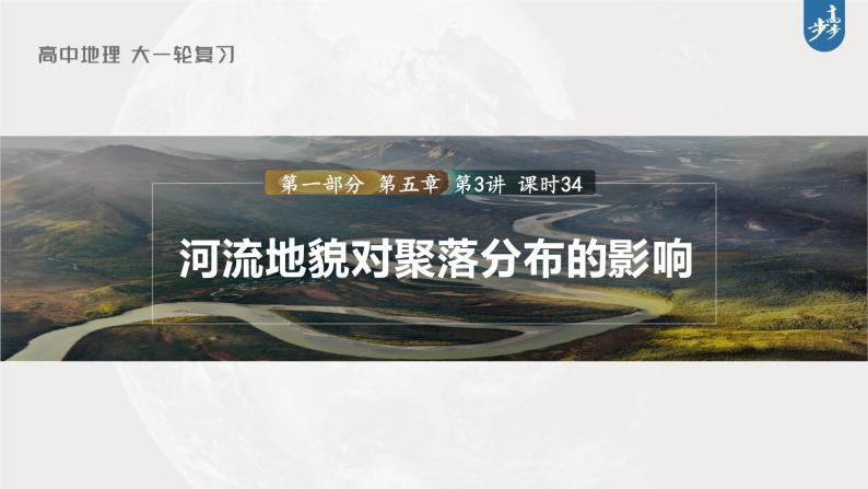 新高中地理高考2023年高考地理一轮复习(新人教版) 第1部分 第5章 第3讲 课时34 河流地貌对聚落分布的影响课件ppt 教习网课件下载