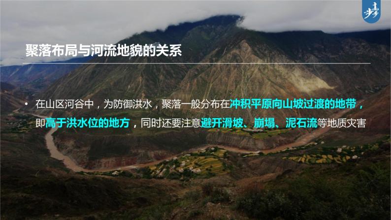新高中地理高考2023年高考地理一轮复习(新人教版) 第1部分 第5章 第3讲 课时34 河流地貌对聚落分布的影响课件ppt 教习网课件下载