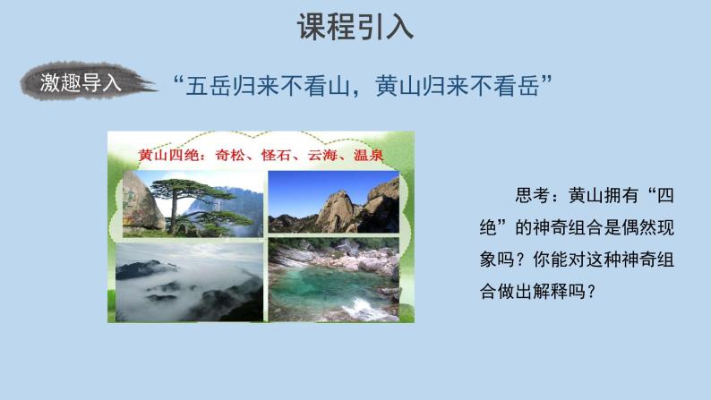 高中地理人教版 2019选择性必修1 自然地理基础第一节 自然环境的整体性示范课课件ppt 教习网课件下载