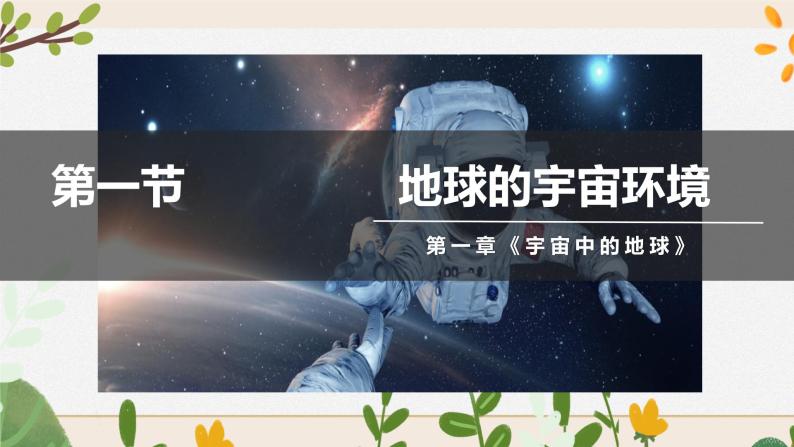 湘教版 2019必修 第一册第一节 地球的宇宙环境精品ppt课件 教习网课件下载
