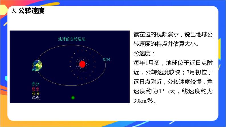 高中地理鲁教版 2019选择性必修1 自然地理基础第二节 地球公转的意义精品课件ppt 教习网课件下载