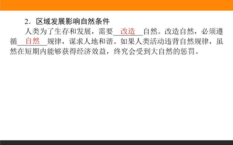 高中地理人教版 2019选择性必修2 区域发展第一节 区域发展的自然环境基础备课ppt课件 教习网课件下载