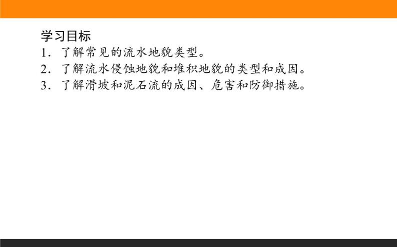 高中地理湘教版 2019必修 第一册第一节 流水地貌多媒体教学课件ppt 教习网课件下载