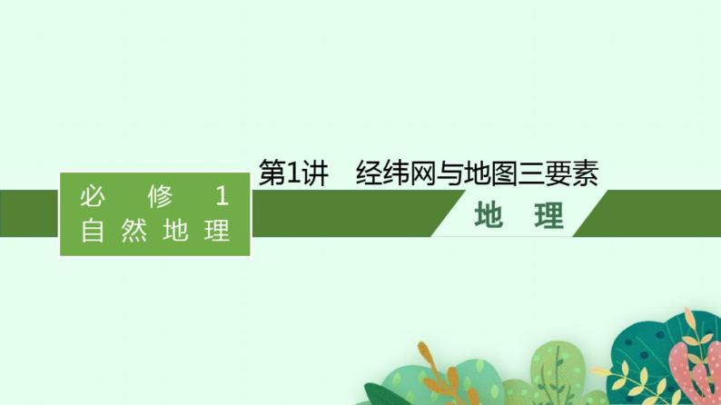 2022届高考地理中图版一轮复习课件第一章地球与地图第1讲经纬网与地图三要素 教习网课件下载
