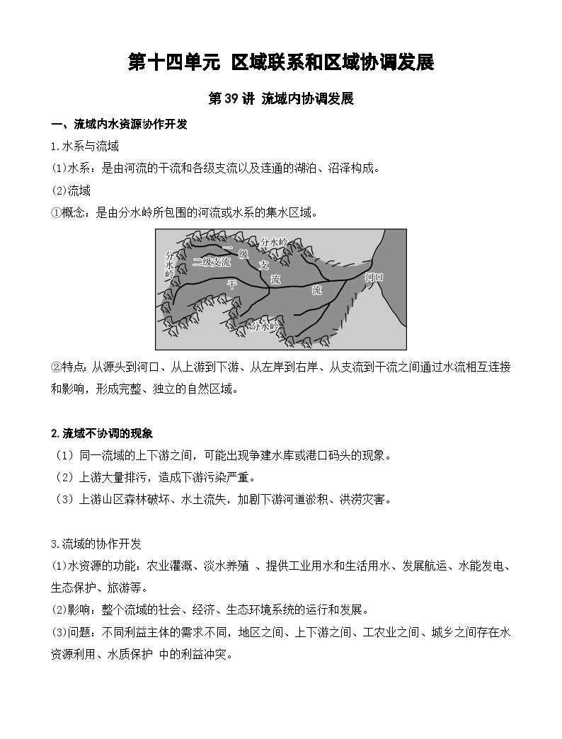 第39讲 流域内协调发展（讲义） 高考地理一轮复习讲练测（新高考新教材） 教习网课件下载