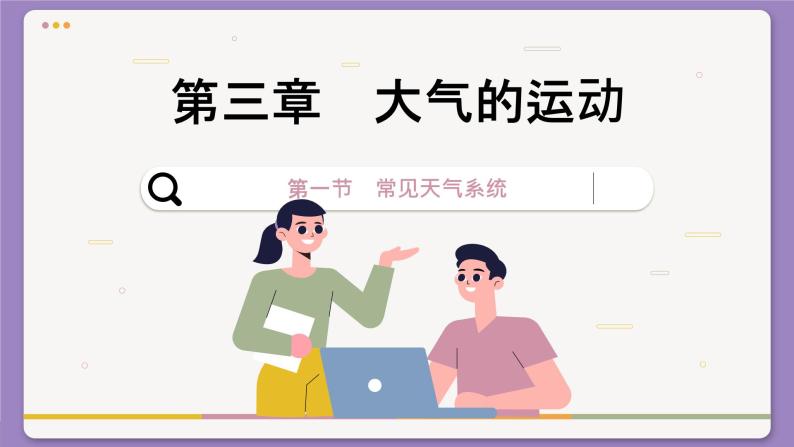 高中地理人教版 2019选择性必修1 自然地理基础第一节 常见天气系统一等奖课件ppt 教习网课件下载