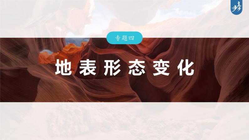 新高考版高考地理二轮复习（新高考版） 第1部分 专题突破 专题4 考点1 内力作用课件ppt 教习网课件下载