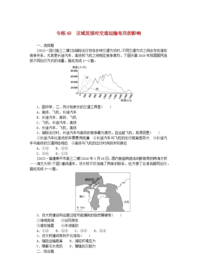 新高考2024版高考地理一轮复习微专题小练习专练49区域发展对交通运输布局的影响 教习网试卷下载