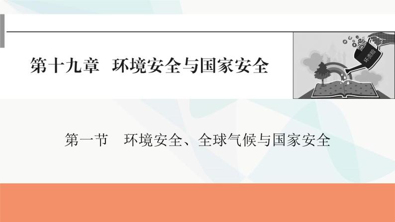 2024届高考地理一轮复习第十九章环境安全与国家安全第一节环境安全、全球气候与国家安全课件 教习网课件下载