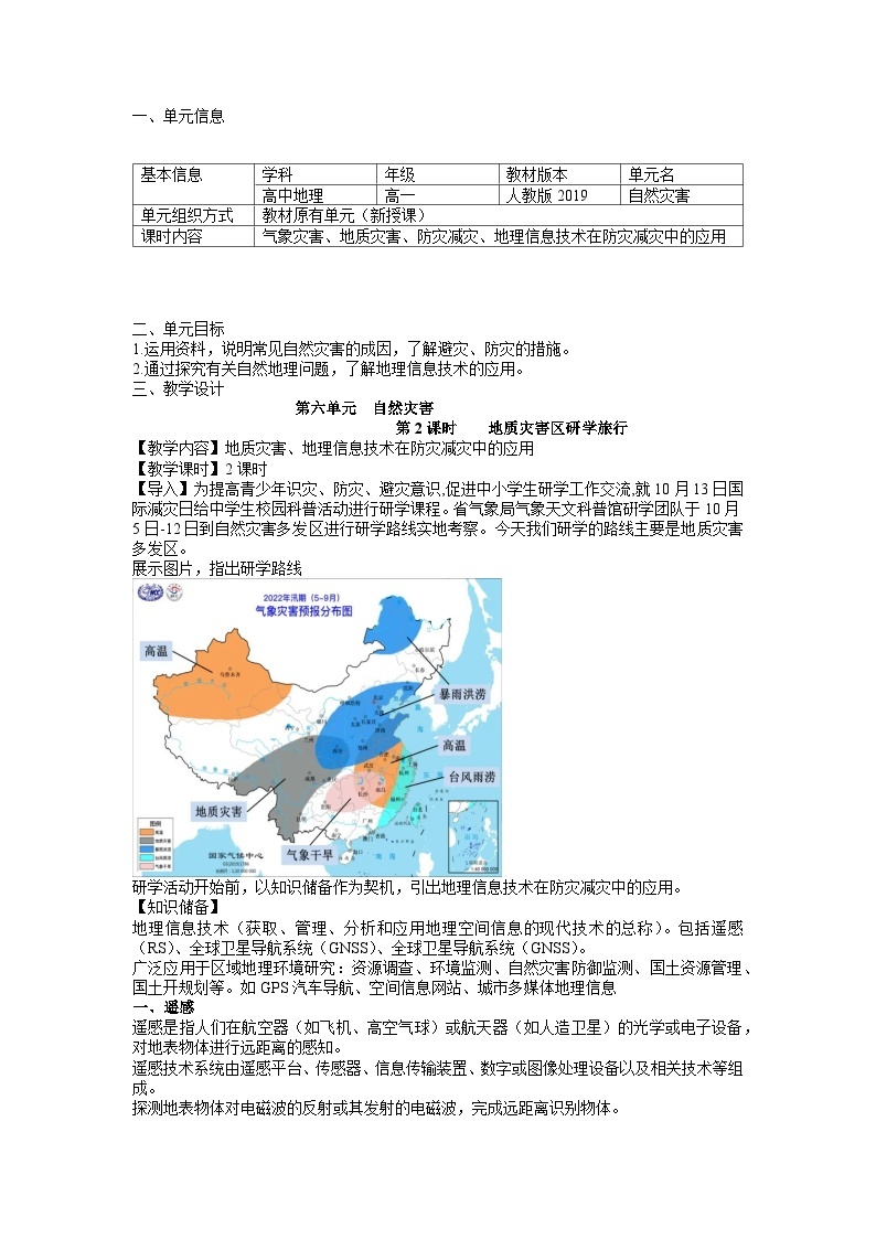 高中地理人教版 2019必修 第一册第二节 地质灾害精品教案 教习网教案下载