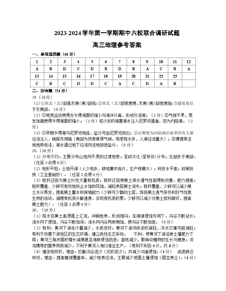 江苏省南京市六校2023-2024学年高三上学期期中联合调研地理试卷-教习网|试卷下载