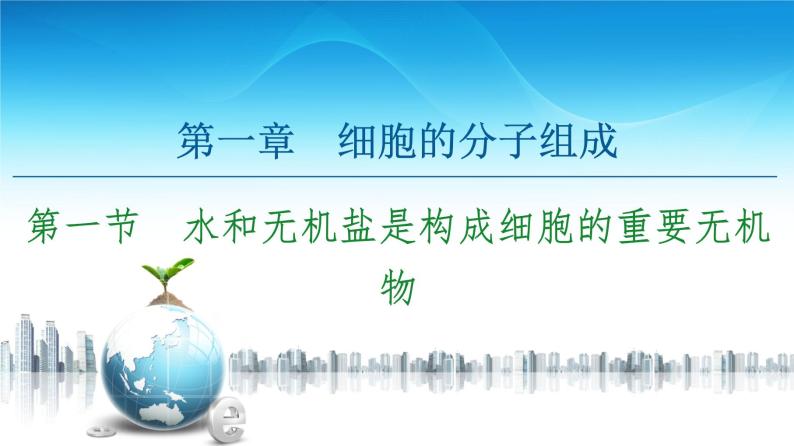 高中生物浙科版 2019必修1《分子与细胞》第一章 细胞的分子组成第一节 水和无机盐是构成细胞的重要无机物评课ppt课件 教习网课件下载