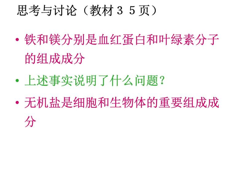 高中生物人教版 2019必修1《分子与细胞》第2章 组成细胞的分子第2节 细胞中的无机物图片ppt课件 教习网课件下载