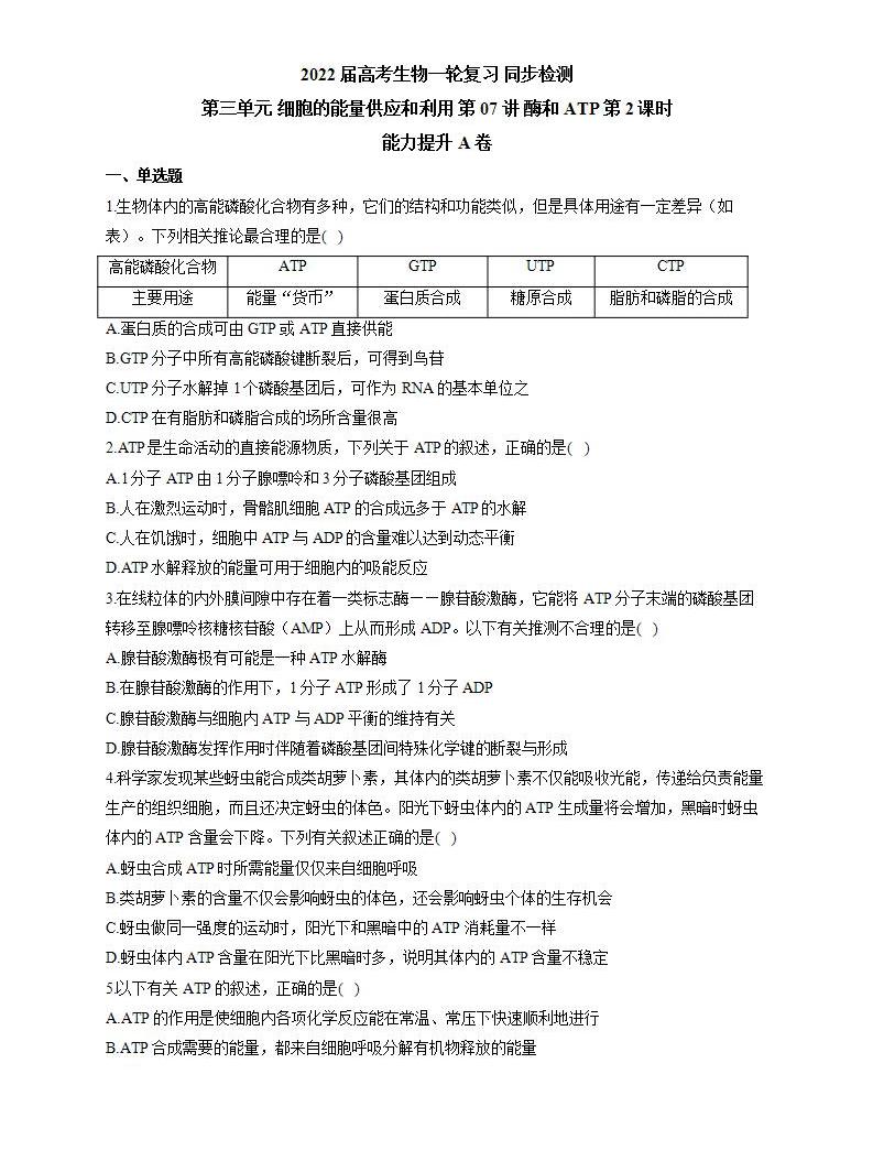 【新教材】2022届高考生物一轮复习同步检测：第三单元 细胞的能量供应和利用 第07讲 酶和atp 第2课时 能力提升a卷 教习网试卷下载
