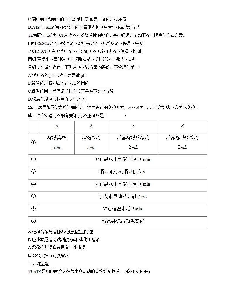 【新教材】2022届高考生物一轮复习同步检测:第三单元 细胞的能量供应和利用 第07讲 酶和atp 第2课时 能力提升a卷 教习网试卷下载