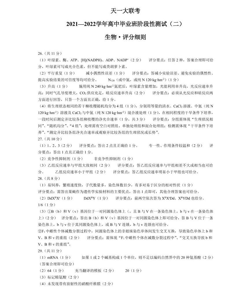 河南省天一大联考2022届高三上学期阶段性测试（二） 生物 扫描版含解析 教习网 试卷下载