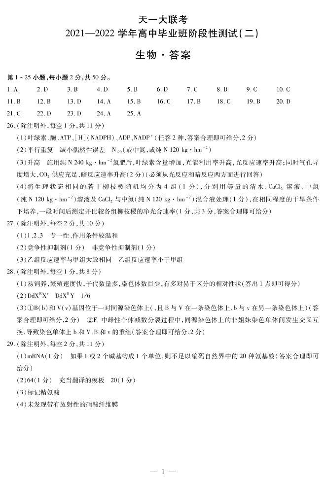 河南省天一大联考2022届高三上学期阶段性测试(二) 生物 扫描版含解析 教习网 试卷下载