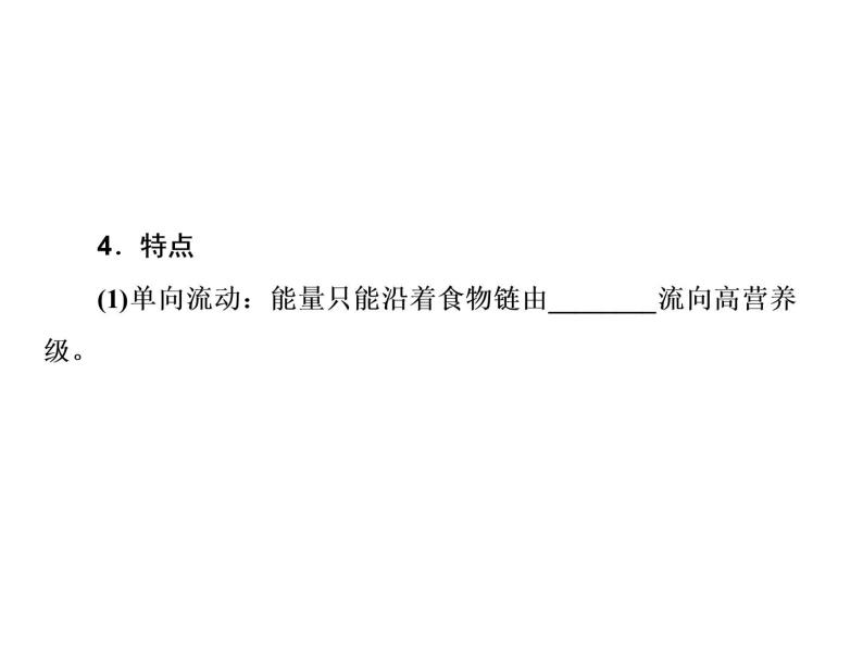 生物人教版大一轮复习课件:第35讲生态系统的能量流动和物质循环 教习网课件下载