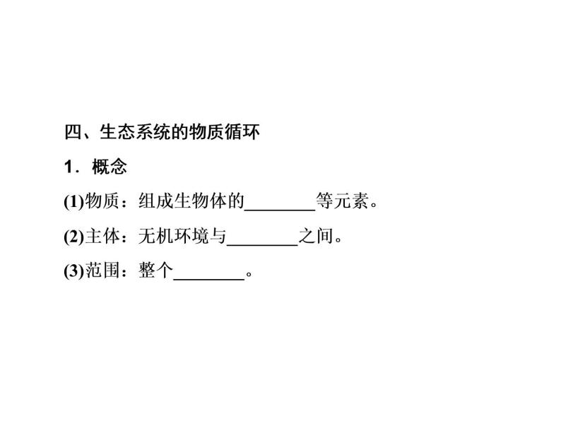 生物人教版大一轮复习课件：第35讲生态系统的能量流动和物质循环 教习网课件下载