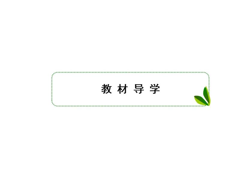 生物人教版大一轮复习课件：第30讲生长素的发现和生理作用 教习网课件下载