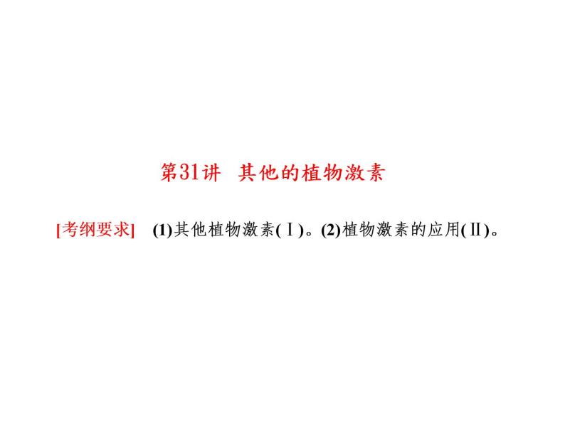 生物人教版大一轮复习课件:第31讲其他的植物激素 教习网课件下载