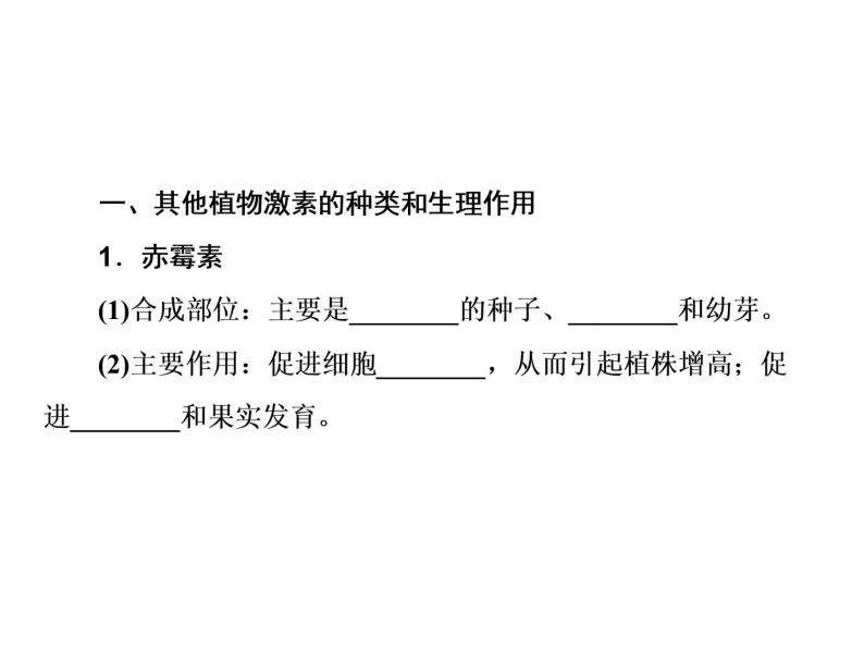 生物人教版大一轮复习课件：第31讲其他的植物激素 教习网课件下载