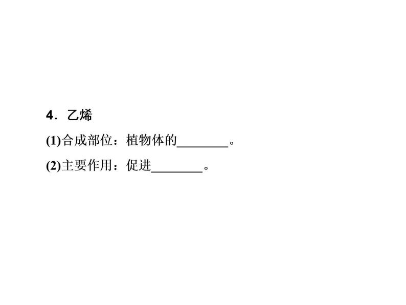 生物人教版大一轮复习课件:第31讲其他的植物激素 教习网课件下载