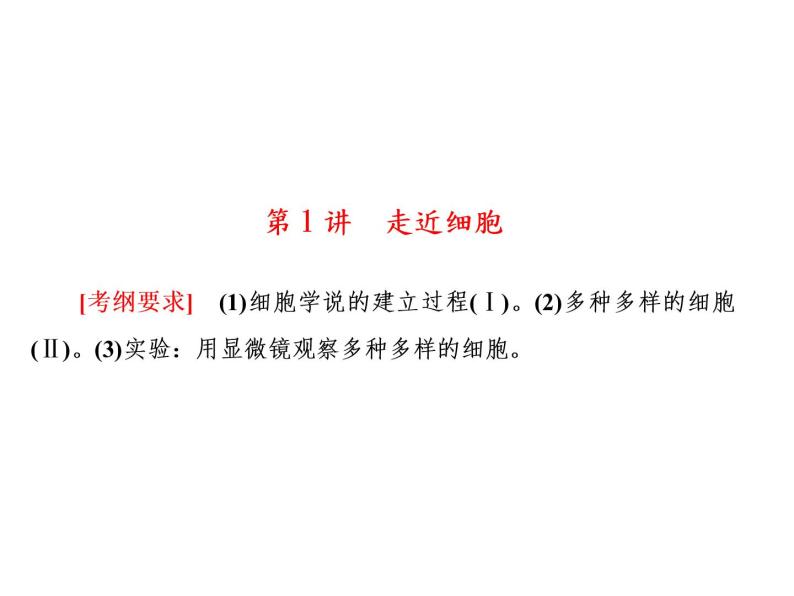 生物人教版大一轮复习课件：第1讲走近细胞 教习网课件下载