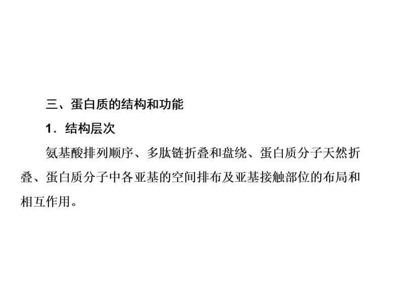 生物人教版大一轮复习课件：第3讲生命活动的主要承担者——蛋白质 教习网课件下载
