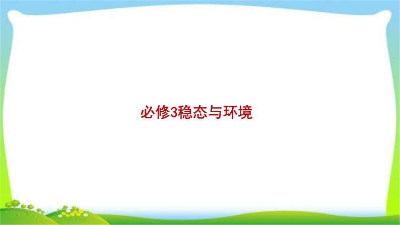 人教版高考生物总复习91人体的内环境与稳态完美课件ppt 教习网课件下载