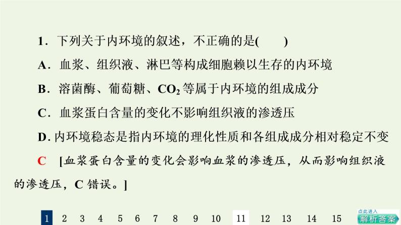 高考生物一轮复习课后集训25人体的内环境与稳态课件 教习网课件下载