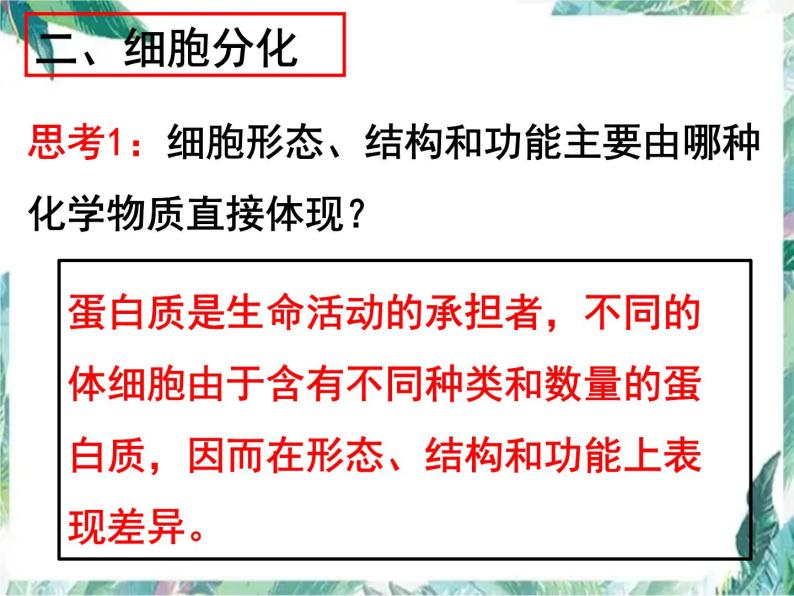 高中生物必修一专题复习 一轮复习课(细胞分化)公开课课件ppt 教习网课件下载