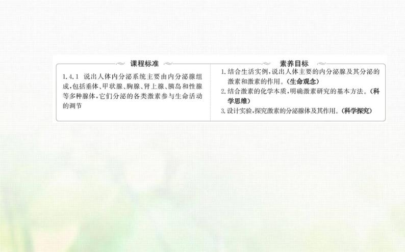 高中第1节 激素与内分泌系统备课课件ppt 教习网课件下载