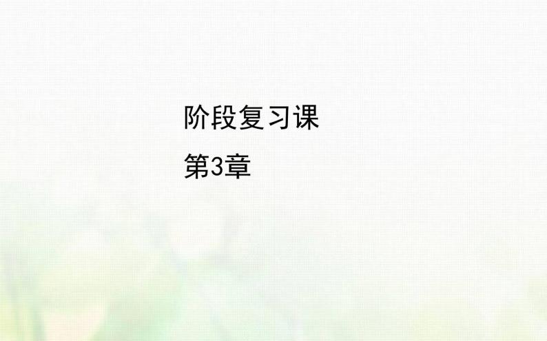 新人教版高中生物选择性必修1第3章体液调节阶段复习课课件 教习网课件下载