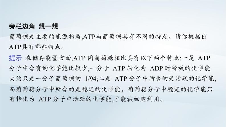 高中生物人教版 2019必修1《分子与细胞》第2节 细胞的能量 货币”atp课堂教学课件ppt 教习网课件下载