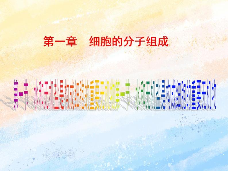 高中生物浙科版 2019必修1《分子与细胞》第一节 水和无机盐是构成细胞的重要无机物公开课ppt课件 教习网课件下载