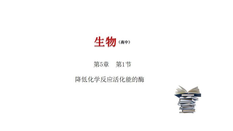 高中生物人教版 2019必修1《分子与细胞》一 酶的作用和本质说课ppt课件 教习网课件下载