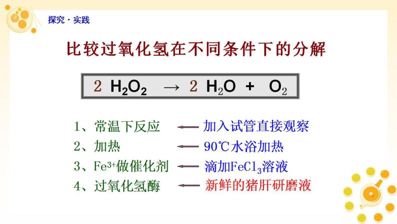 高中生物人教版 2019必修1《分子与细胞》一 酶的作用和本质说课ppt课件 教习网课件下载