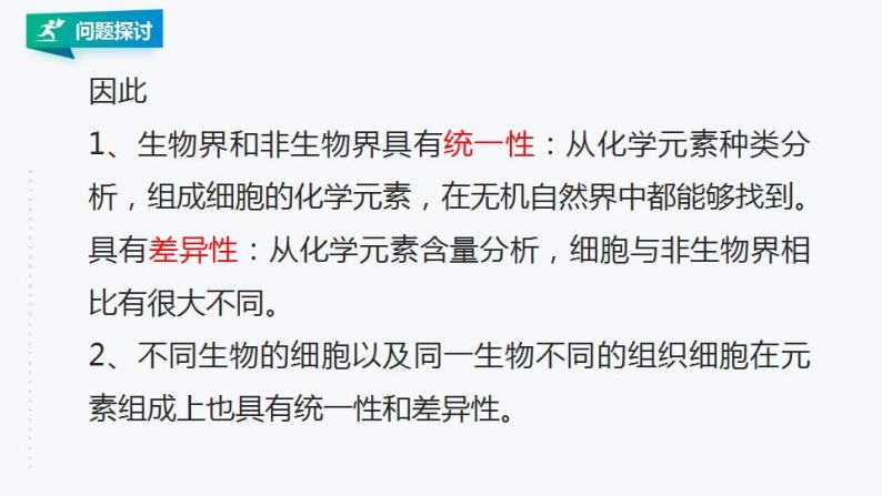 高中生物人教版 2019必修1《分子与细胞》第1节 细胞中的元素和化合物授课课件ppt 教习网课件下载