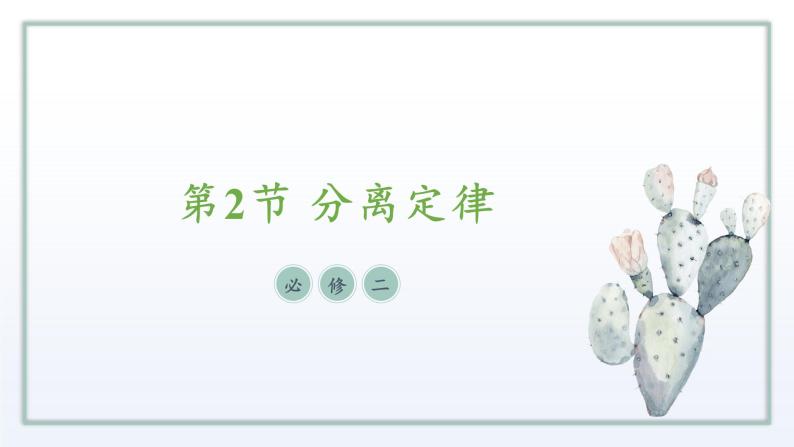 高中生物苏教版 2019必修2《遗传与进化》分离定律备课课件ppt 教习网课件下载