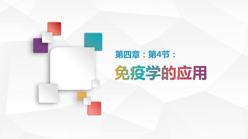 人教版 2019选择性必修1第4节 免疫学的应用教课ppt课件 教习网课件下载