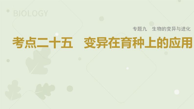 2023届高三生物一轮复习课件:变异在育种上的应用 教习网课件下载