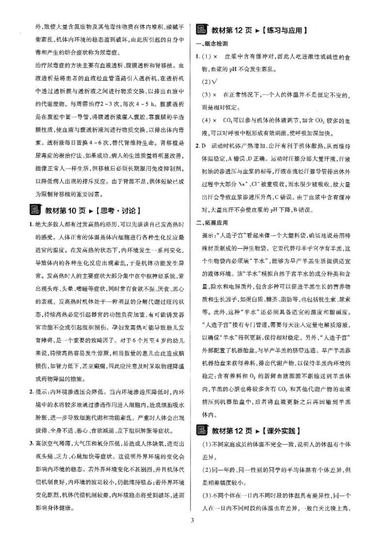 人教版高中生物选择性必修一《稳态与调节》问题探讨思考讨论及课后题答案 教习网课件下载