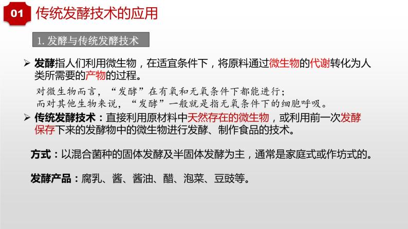 2022届高三生物一轮复习:传统发酵技术的应用、发酵工程及其应用 课件 教习网课件下载