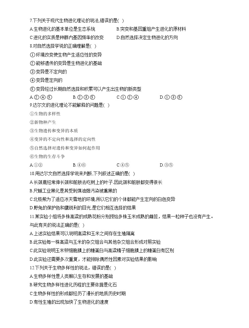 高中生物第二册 第06章 生物的进化 基础训练A卷 单元检测题 2020-2021学年人教版（2019）必修二期末复习-教习网|试卷下载