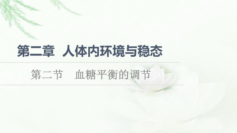 高中生物苏教版 2019选择性必修1 稳态与调节第二节 血糖平衡的调节备课ppt课件 教习网课件下载