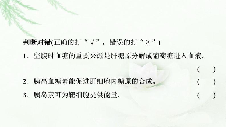 高中生物苏教版 2019选择性必修1 稳态与调节第二节 血糖平衡的调节备课ppt课件 教习网课件下载