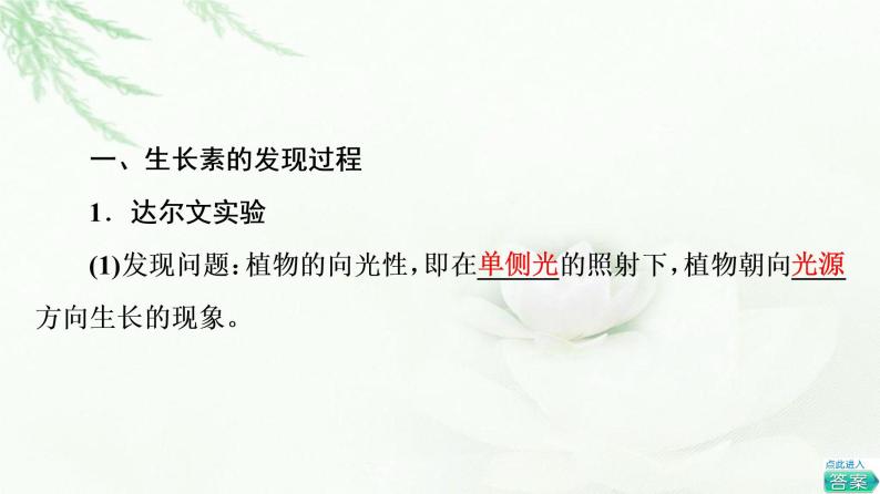 高中生物苏教版 2019选择性必修1 稳态与调节第一节 植物生长素说课ppt课件 教习网课件下载
